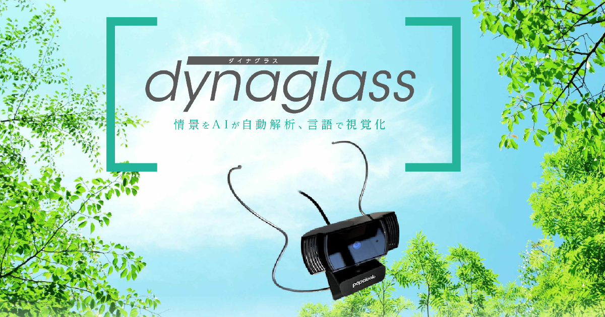 ダイナグラス – AIを活用した視覚障がい者用ウェアラブル端末